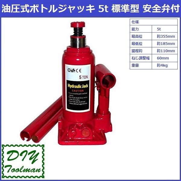 ◆商品詳細オーバーロードを防ぐ安全弁付きオーバーロードを防ぐ安全弁搭載！！ジャッキ操作に不慣れな方にも、安心してご使用頂けます。作業時の安全性を更にUP！【仕様】能力：5ton 最低位：約185mm 最高位：約355mm 揚程約：約110m...