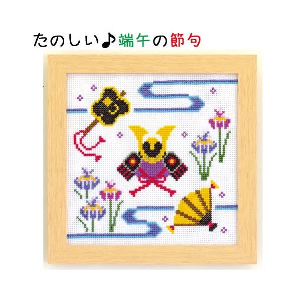 端午の節句 こどもの日 刺しゅう クロスステッチ キット 季節キット 福村弘美
