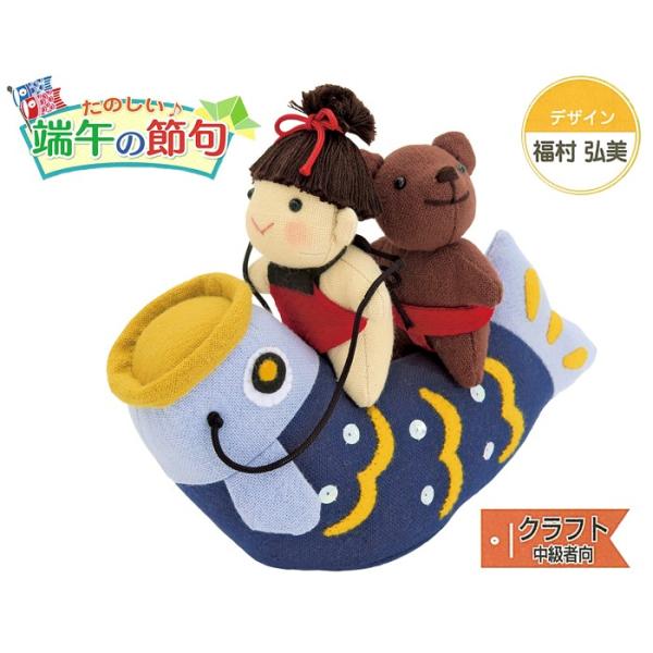 こどもの日 金太郎 こいのぼり パッチワーク ぬいぐるみ キット 福村弘美