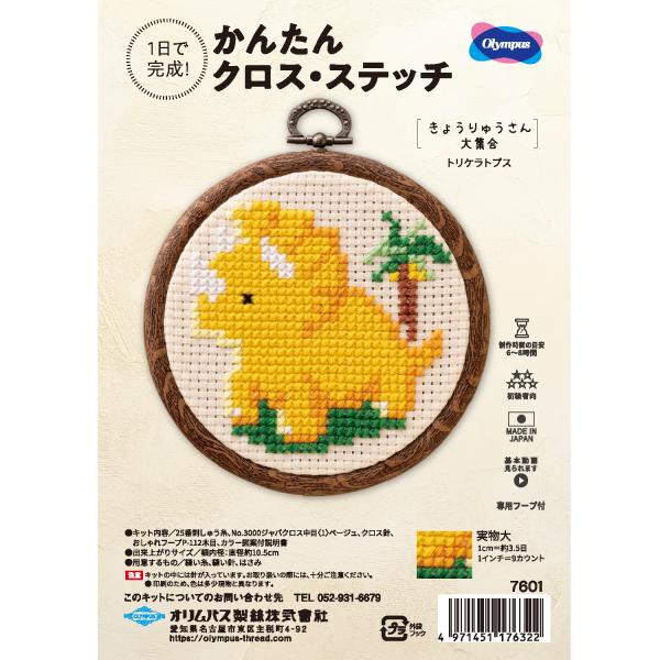 オリンパス　かんたん　クロス・ステッチ　キット　フープ付　セット