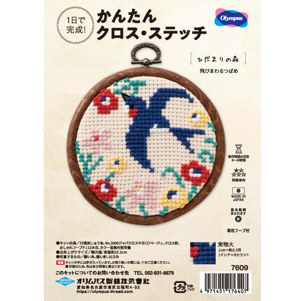 オリンパス　かんたん　クロス・ステッチ　キット　フープ付　セット