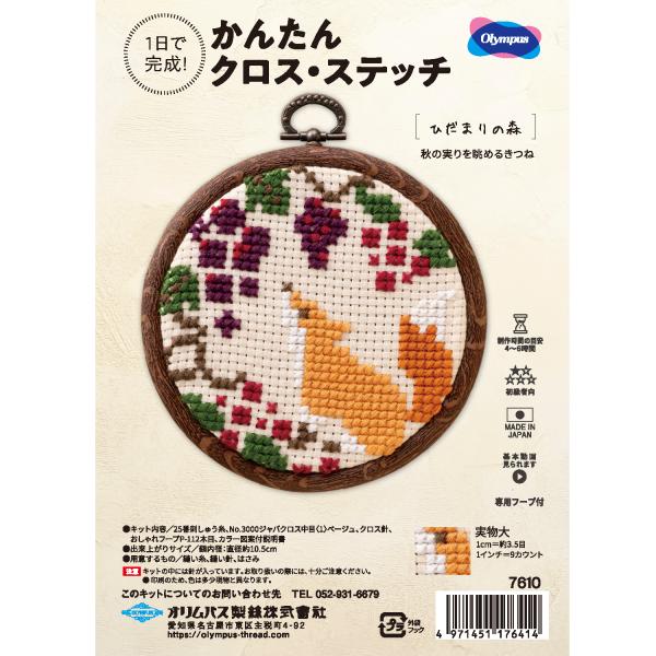 オリンパス　かんたん　クロス・ステッチ　キット　フープ付　セット