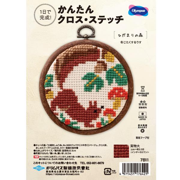 オリンパス　かんたん　クロス・ステッチ　キット　フープ付　セット