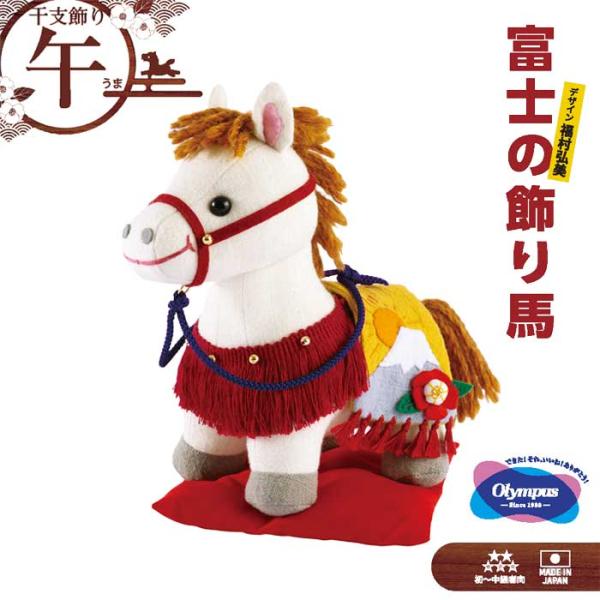 正月　新年　馬　うま　午　ぬいぐるみ