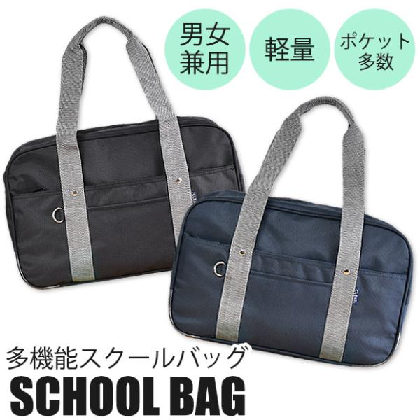 ベーシックな色合いの「多機能スクールバッグ」の登場です！シンプルなデザインで、ユニセックスでご使用いただけます。教科書はもちろん、部活動のユニフォームなどもしっかり収納してくれます。中学生、高校生のお子さまのサブバッグとしてもおすすめです。...