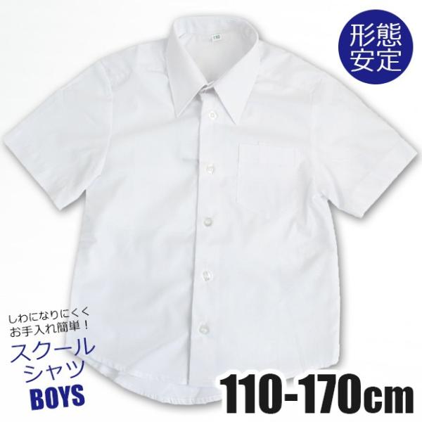 形態安定加工の男子半袖スクールシャツ。毎日使うものだからノンアイロンでお手入れらくらくの形態安定シャツ！安全ピンで穴が開かない、通学中はポケットにさっと入れて名札を隠せる、安心便利な名札ループ付き☆男の子 半袖 スクール シャツ ワイシャツ...