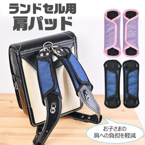 毎日重たいランドセルを背負って登下校しているお子さまに。やわらかいクッション素材で、肩への接触面積が増え荷重を分散するアイテム。 軽量で通気性の良いWメッシュクッションで毎日の負担を軽減します ズレ落ちないすべり止め加工、簡単装着面ファスナ...
