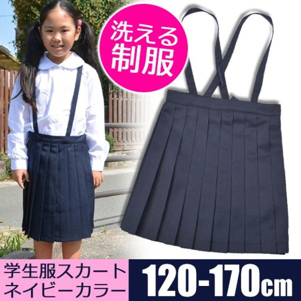 制服 スカート 紺 制服 スカート 無地 プリーツスカート 無地 プリーツスカート 制服 小学生 制服 スカート 紺色 スカート 車ヒダ 20車ヒダ プリーツスカート 学生服スカート ポリエステル 洗濯OK 丸洗いOK 女児 女の子 ガール...