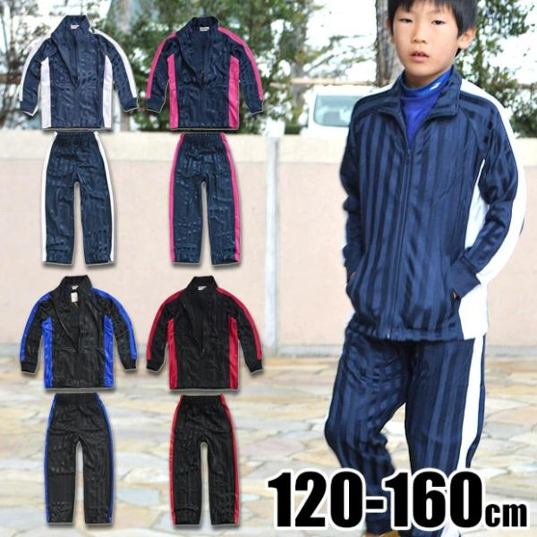ジャージ 上下 ジュニア ジャージ セットアップ キッズ ブリスタースーツ 上下セット 120cm 130cm 140cm 150cm 160cm 体操服 ダンス 通学用 学生衣料 サッカー ウェア 上下 男の子 女の子 ウェア ジュニア服...