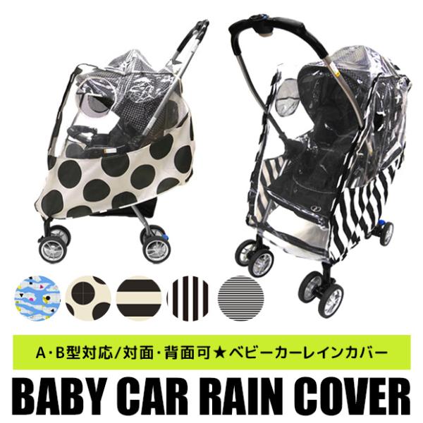 ベビーカーレインカバー 雨 レイン カバー 花粉 ほこり 風 ガード ベビーカー レインカバー 雨除け 風除け 砂除け かわいい キュート 子供　A型対応 B型対応 背面対応 対面対応 A型 B型 背面 対面 5781003 5791003...