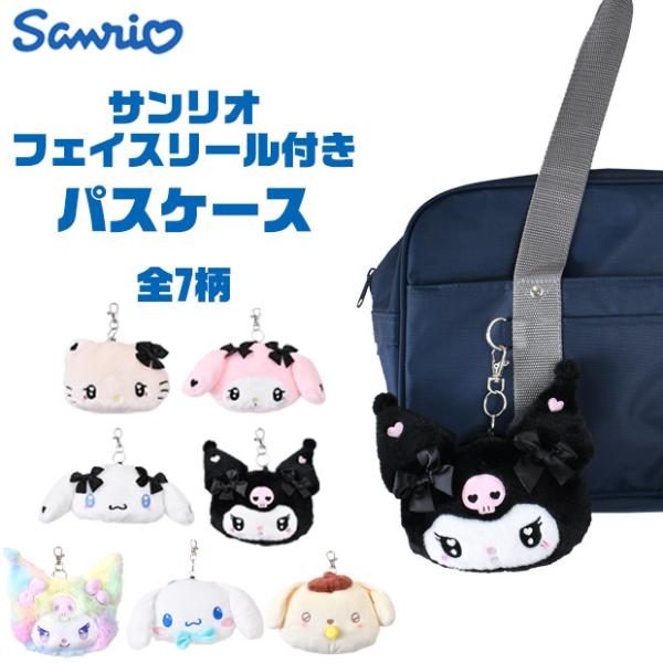 大人気サンリオキャラターのリール付きパスケース登場！キッズの大好きなハローキティ、クロミ、マイメロディ、シナモロール大集合。ぬいぐるみの様にフワフワでとってもキュート♪小物や小銭などを入れる事が出来るサイズ感。バッグなどに取り付けOK！伸び...