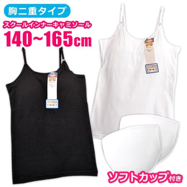 ジュニア キャミソール カップ付 子供 下着 女の子 キャミ カップ カップ付き キャミ スクールインナー カップ付きキャミソール インナー カップ付き インナー カップ キャミソール ホワイト キャミソール ブラック キャミソール 白 キ...
