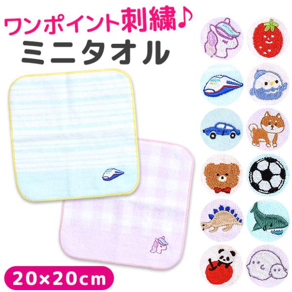 ミニタオル 刺繍入り ハンカチ タオル ミニタオルハンカチ ハンドタオル キッズ 男の子 女の子 幼稚園 小学校 保育園 子ども かわいい まとめ買い ギフト プチギフト 子ども会 ユニコーン いちご 新幹線 ひよこ くるま イヌ 恐竜 サ...
