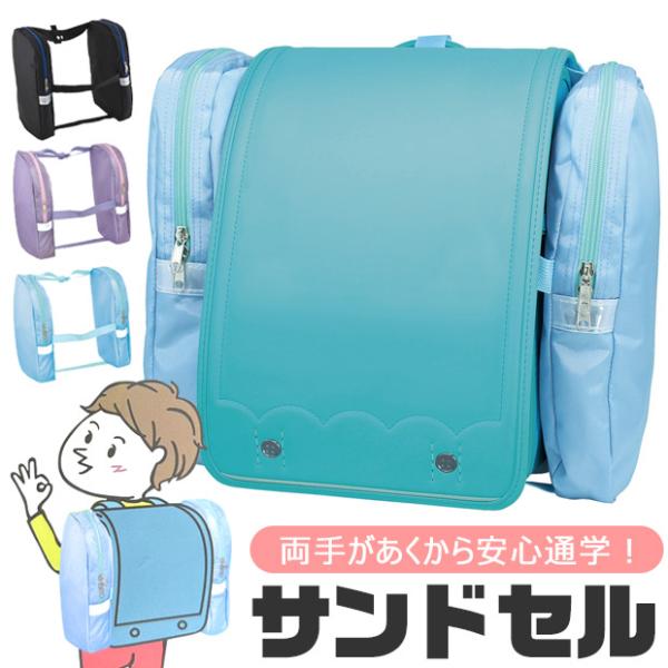 爆買　通学時の荷物をスッキリ収納!ハンズフリーで通学に安心を。・ランドセルに簡単に取り付けて、ぶら下げていた荷物をスッキリ収納!・丈夫なポリエステル生地使用。・前後に反射板がついて安全にも配慮。※取り付け可能ランドセルサイズ(外寸)A4クリ...