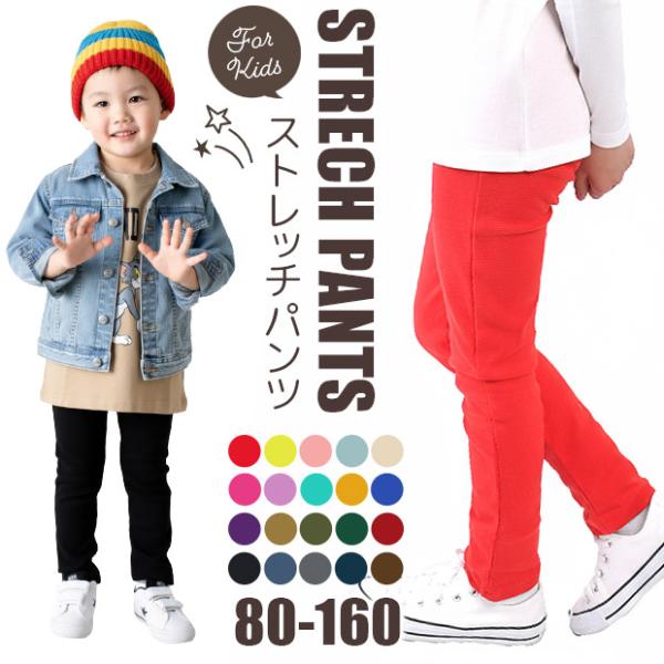 子供たちの日常をカラフルに彩るストレッチパンツが登場☆サイズは80cmから160cmまで幅広く、男の子も女の子も楽しめる豊富なカラーバリエーションが魅力です。無地でシンプルなデザインながら、黒、赤、青、紫、緑、紺、イエローなど、選べる色が多...