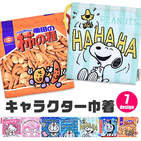 キャラクター 巾着 袋 巾着袋 きんちゃく きんちゃく袋 給食袋 ポーチ メイクポーチ お弁当袋 コップ袋 キッズ 大人 ポリエステル ハローキティ マイメロ クロミ ドラえもん トーマス スヌーピー 柿の種 マチ無し 小サイズ ミニサイズ...
