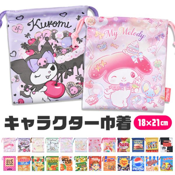 給食ナフキンやコップ入れ、コスメ入れにも色々使えるキャラクター巾着の登場です！すみっコぐらし、サンリオ、ディズニー、お菓子パッケージとデザイン豊富なカラーで、お気に入りがきっと見つかる♪幼稚園、保育園、小学校への入園・入学準備にも大活躍。プ...
