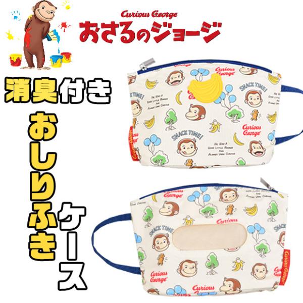 アイプラ おしりふきポーチ 取り出し口付き ポーチ ポケット付き 消臭 おしりふきケース おしり拭き お出かけ おさるのジョージ ベビー用品 キャラクター マザーズバック ウェットティッシュ ケース  ●サイズ：【W24xH17xD8cm】...