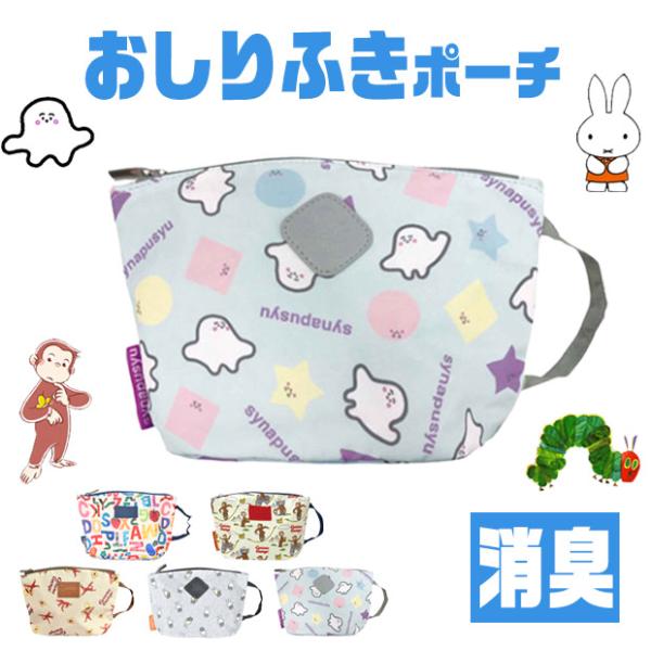 こちらは赤ちゃんとのお出かけにぴったり【おしりふきポーチ】必需品のウェットティッシュをサッと取り出せるように、取り出し口を外側に付けました。消臭ネームは日本ダム製《デオドラントネーム》を使用し、優れた消臭＆抗菌効果を備えています。おさるのジ...