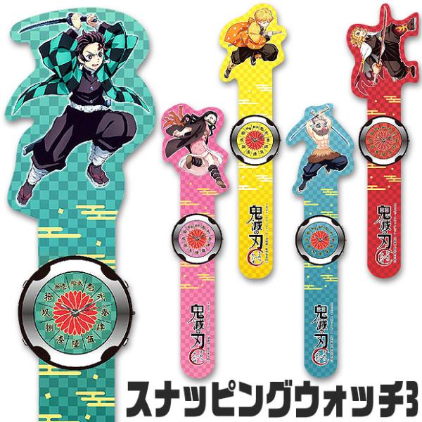 大人気「鬼滅の刃」から【スナッピングウォッチ3】登場！バンドの先端部分を腕に「パチン」と当てると「くるりん」とキャラクターが巻き付きます♪立てて飾って置くのにも丁度よいケース入り。各キャラクターたちがデザインされたアナログ腕時計です！【対象...