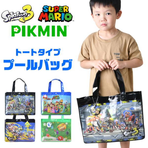 大人気「スーパーマリオ」＆「スプラトゥーン3」＆「ピクミン」からビーチバッグの登場です！PVC生地なので水にぬれても大丈夫！雨の日のお出かけバッグとしても使えます。マチ付きでたっぷり収納できるので水着・キャップ・ゴーグル・タオルに学校のプリ...