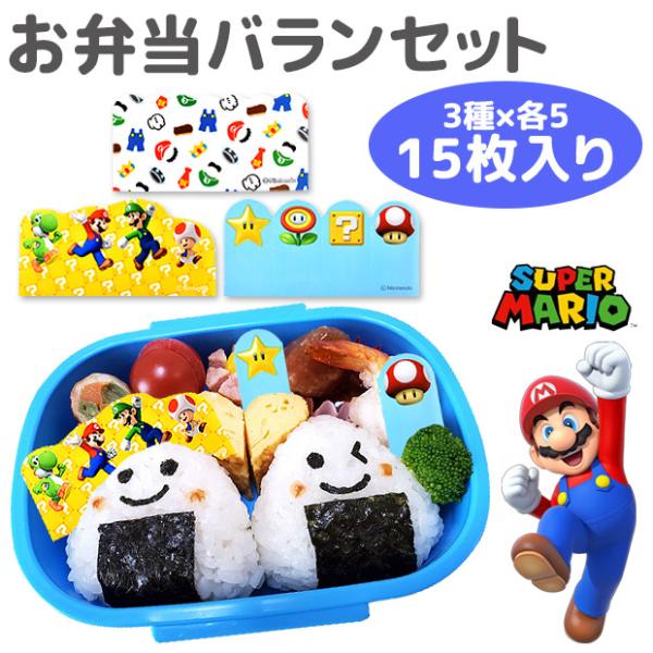 【対応】 バラン スーパーマリオ SUPERMARIO お弁当バラン バランセット 15枚 15枚入り お弁当グッズ ランチグッズ かわいい キッズ 男の子 女の子 子供 キャラクター マリオ ルイージ ヨッシー キノピオ 青 白 黄色 キ...