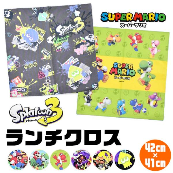 ランチクロス スーパーマリオ スプラトゥーン3 ナフキン ランチマット ランチ クロス キッズ 男の子 女の子 かっこいい かわいい グッズ キャラクター お弁当 給食 お弁当包み 正方形 ランチョンマット 日本製 マリオ スプラ スプラト...