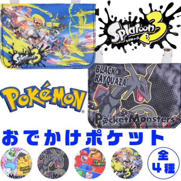 大人気のキャラクター【ポケモン】＆【スーパーマリオ】＆【スプラトゥーン3】のミニおでかけポケットの登場です！キャラクターが全部で4種もありとてもかわいいです！おでかけや学校などに持って行っても大活躍間違いなしです！マジックテープなので開け閉...