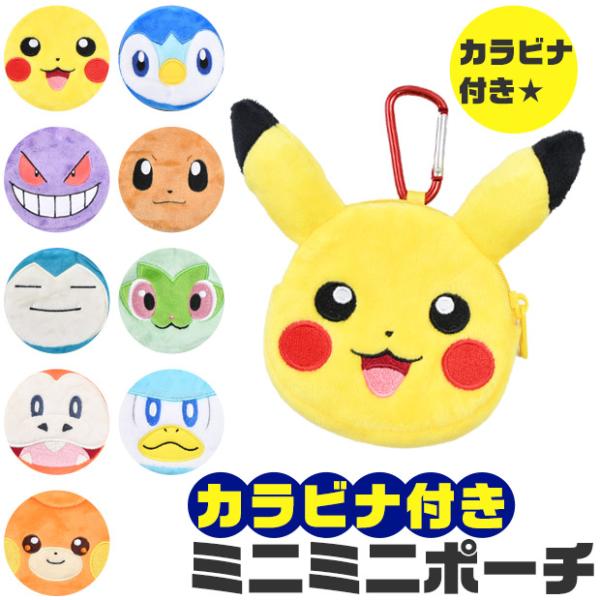 かわいいポケモンのカラビナ付きミニミニポーチが登場！ピカチュウ、ポッチャマ、ゲンガー、イーブイ、カビゴン、ニャオハ、ホゲータ、クワッス、パモなど、お気に入りのポケモンたちが勢ぞろいです。このミニポーチは、柔らかく高品質な素材で作られており、...
