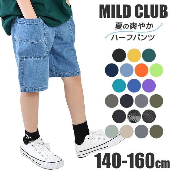 MILDCLUBよりハーフパンツの登場です！ウエストゴムで履きやすく、便利なポケット付き。定番のデニムにストレッチのきいたツイルパンツや薄手で速乾性のあるクライミングパンツなどたくさんの種類をそろえてます。●サイズ：100-170cm詳細は...