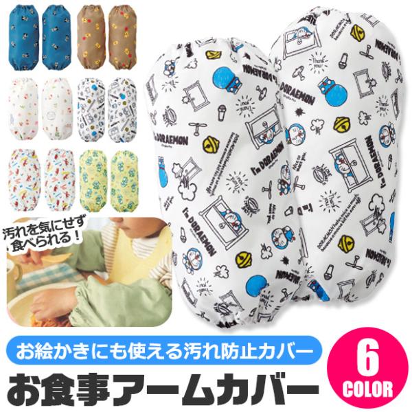 スケーター お食事用 アームカバー こども用 キッズ 腕 カバー 袖口 汚れ防止 食事 給食 お弁当 汚れ防止 汚れ 防ぐ 撥水加工 お絵かき 工作 カバー 子供用 アームカバー 袖カバー 腕カバー 汚れ 防止 2枚入り ミッキー プーさん...