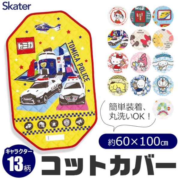 スケーターよりかわいいキャラクターのコットカバーが登場！幼児のお昼寝にコットを使う園が増えています。お布団を持っていくより軽くて装着も簡単！四隅のゴムをひっかけるだけ。裏面はメッシュで通気性も抜群。ネットに入れて洗濯機で丸洗いもできます。大...