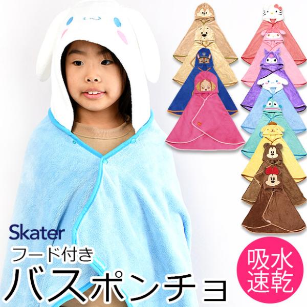SKATER(スケーター)からフード付きバスポンチョの登場です！かわいいキャラクターになれちゃうバスポンチョ。お風呂上りやプールサイドの日焼け防止にも。柔らかく肌ざわりの良い、吸水速乾マイクロファイバー生地。ハローキティ・マイメロディ・クロ...