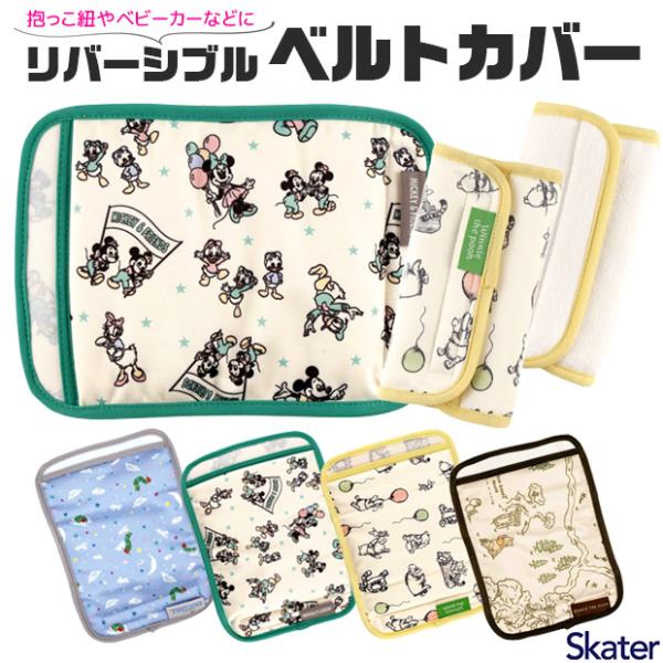 スケーターからリバーシブルベルトカバーの登場です。赤ちゃんの肌を守りながら、よだれ・汗などによるベルト汚れを防ぎます。肌にやさしいリバーシブル生地、中綿入りで、ふんわり♪裏生地面はタオル素材でやさしい肌触りです。洗濯機で洗えるので、いつも清...
