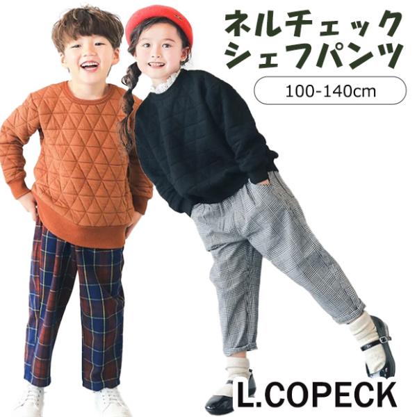 【L.COPECK】よりネルチェックシェフパンツの登場です！上品なチェック柄の軽やかな微起毛ネル素材を使用し、ゆったりシルエットのシェフパンツ。サイズ展開は100cm・110cm・120cm・130cm・140cm。動きやすく絶妙なルーズ感...