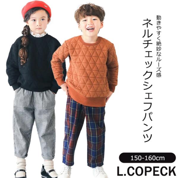 【L.COPECK】よりネルチェックシェフパンツの登場です！上品なチェック柄の軽やかな微起毛ネル素材を使用し、ゆったりシルエットのシェフパンツ。サイズ展開は150cm・160cm。動きやすく絶妙なルーズ感のカジュアルなアイテムです★●サイズ...