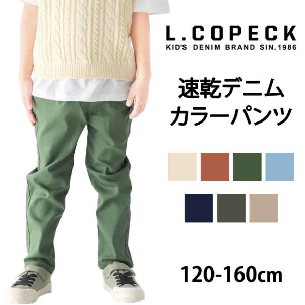 L.COPECKから速乾ストレッチカラーデニムの登場！速乾素材ですぐ乾くので洗濯が楽ちん！無地でシンプルなデザインなので男の子でも女の子でも着用していただけます！ストレッチ性もありますので快適に着用していただけます！ウエスト部分にはお名前ネ...