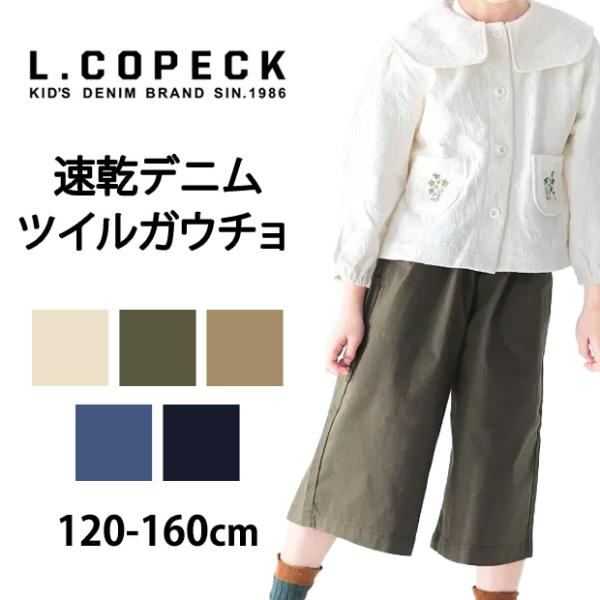 <!--スマホ上部ここから--><a href="https://item.rakuten.co.jp/sime-L.COPECKから速乾ストレッチデニム・ツイルで作ったシンプルなガウチョパンツの登場です！定番的なカラー展...