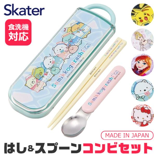 食器洗い乾燥機OKのお箸・スプーンとケースのセットです。ケースは、指で引き出すスライド式で、衝撃に強く丈夫な構造です。また、洗いやすく分解可能になっています。おハシには名前が書けるスペース付き。ケース用の名前シールも付いてます。●サイズ：ケ...