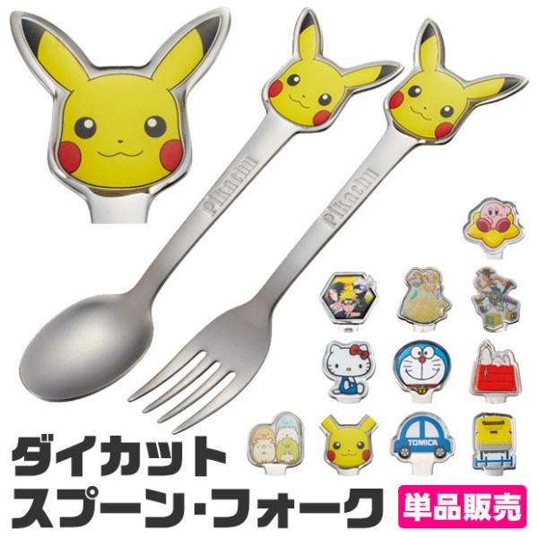 食洗機対応のステンレススプーン・フォークです。キャラクターの形がとってもかわいいダイカットカトラリーです！        ●サイズ：    【DSS1C】スプーン単品/約14cm    【DFS1C】フォーク単品/約14cm        ...