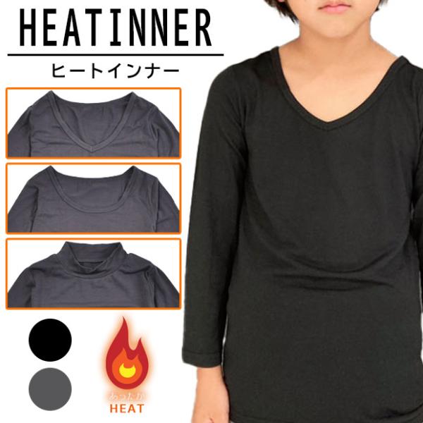ヒートテック 長袖 Vネック クルーネック ハイネック インナー 子供 キッズ ヒートインナー 防寒 保温 暖かい 吸水速乾 黒 クロ グレー 無地 110cm 120cm 130cm 140cm 150cm 160cm  秋冬に大活躍のヒ...