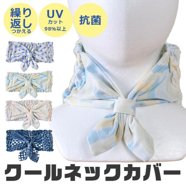 フレンズヒルより夏に大活躍のクールネックカバーが登場です。濡らして絞って振るだけでひんやり！繰り返し使えて便利！UVカット98％以上なので、うっかり日焼けしやすい首元を守ってくれます。通勤・通学・レジャー・スポーツ時の熱中症予防に1枚あると...