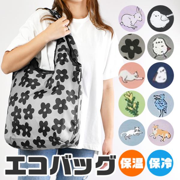 お買い物に便利！小さくたためるエコバッグ。内側はアルミシート仕様で保冷・保温効果もバッチリ。ファスナー付きなのでバッグが横になっても中身が飛び出す心配なし◎重さは約80gと軽量なので持ち歩きに便利！広げると約15リットルの大容量。耐荷重も約...