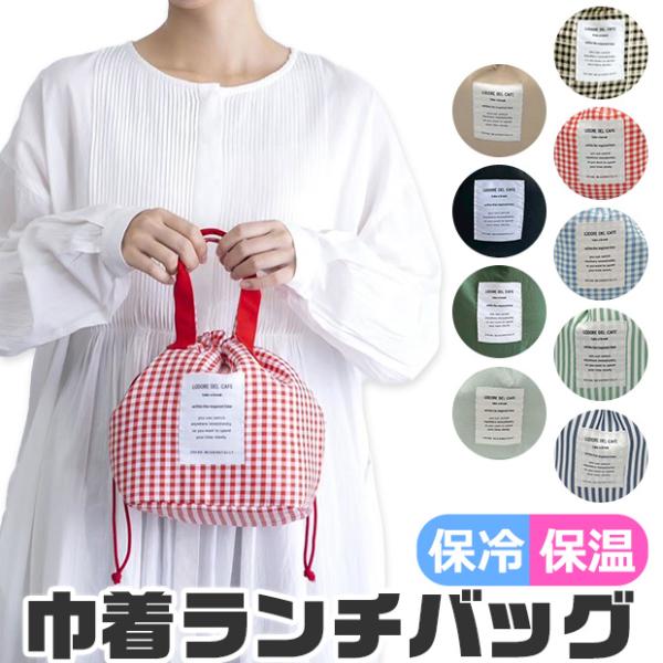 保冷ランチバッグ 保温ランチ巾着 巾着ランチバッグ 保冷 保温 巾着袋 ランチバッグ サブバッグ クールランチバッグ お弁当袋 弁当袋 巾着 かわいい 女性 レディース キッズ 女の子 子供 幼稚園 保育園 通勤 通学 ランチ袋 撥水 はっ...