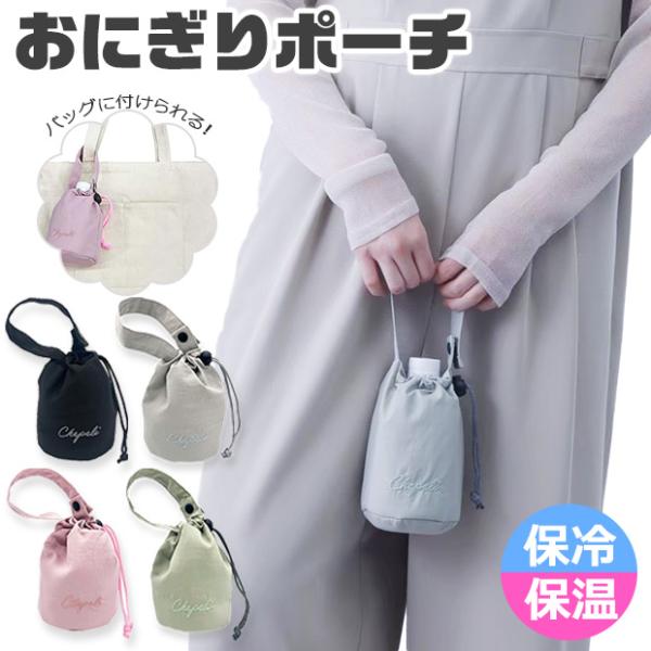 ころんとしたフォルムがかわい♪Chepeli（シェペリ）の保冷巾着おにぎりポーチです。おにぎりやお菓子、ミニサイズのペットボトルなどを収納できるコンパクトサイズ！内側には保冷素材を使用しているため、暑い季節のお出かけや通勤・通学時の軽食入れ...