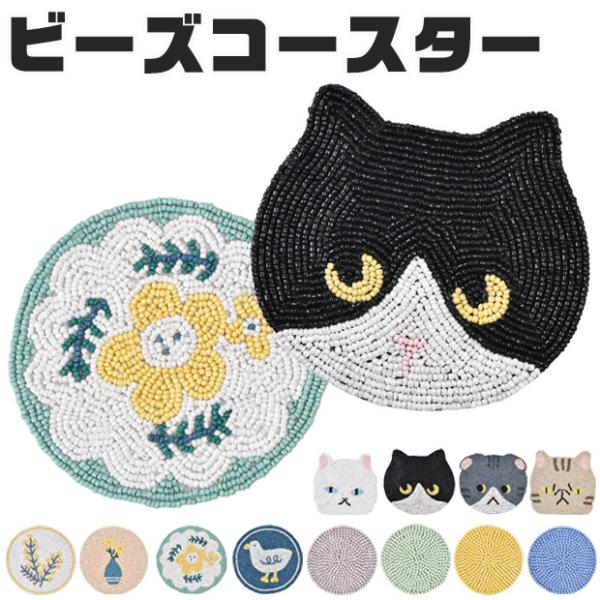 ティータイムが一番楽しくおしゃれに♪お部屋のアクセントにもなるビーズコースターです。●サイズ：直径11cm詳細は画像にてご確認下さいませ●カラー：全12色【GMK1469】A.ラグドール【GMK1469】B.ハチワレ【GMK1469】C.ス...