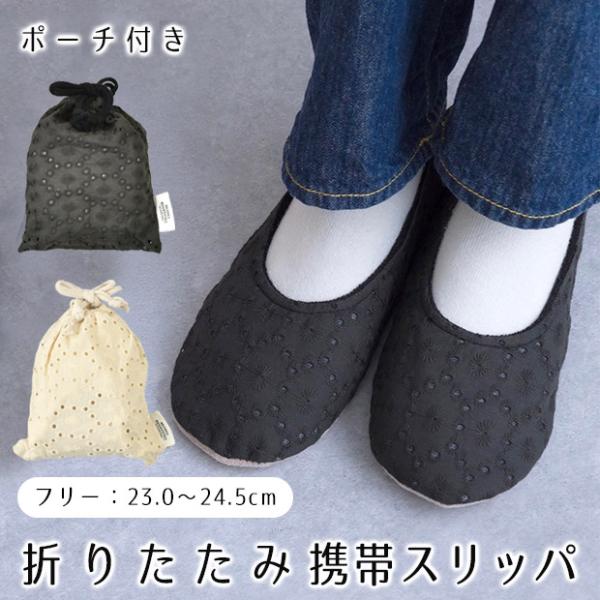 入学式、卒業式や授業参観、旅行にもおすすめ！便利な収納ポーチ付きの携帯スリッパがプチプラで登場♪オーソドックスなブラック、おしゃれなネイビー、個性的なストライプ、高級感のあるサテン生地、ナチュラルで可愛いレース生地の選べる5種類にポーチor...
