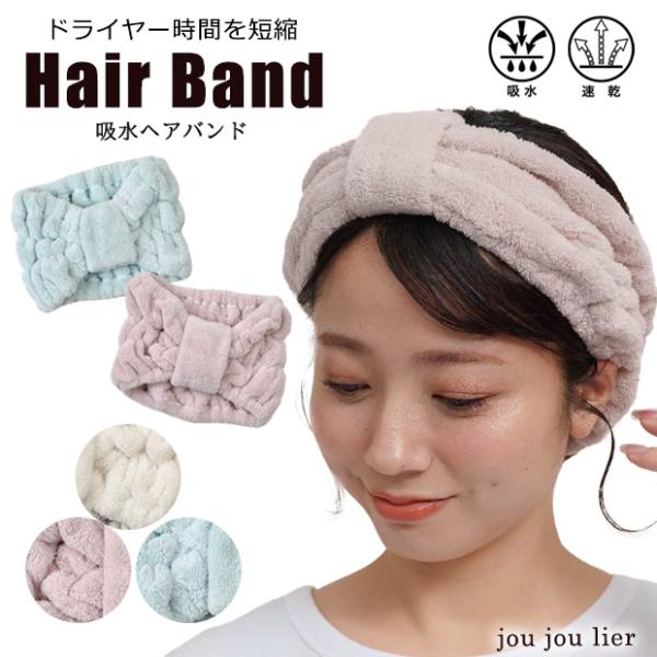 ふわふわマイクロファイバー生地のヘアバンドが登場！吸水性に優れたマイクロファイバー生地はふわふわ生地で肌ざわりやわらか。お風呂上りや洗顔に便利です。幅広でバックのゴムが優しく頭にフィットして脱落を防ぎます。ドライヤーの時間も短縮できます！バ...