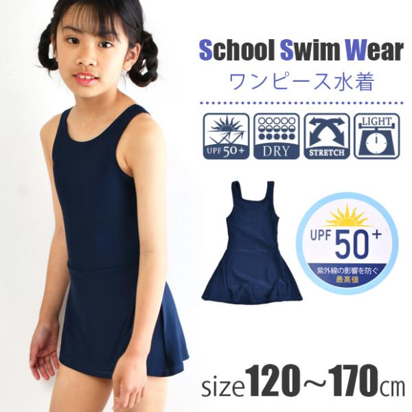 水泳の授業の定番！着替えやすくシンプルなワンピースタイプ水着。UPF50+で紫外線対策もばっちり。ストレッチが効いてるので動きやすくストレスになりません！140〜170cmはカップを入れるポケット付き、また買い足す必要なしのカップ付属です！...