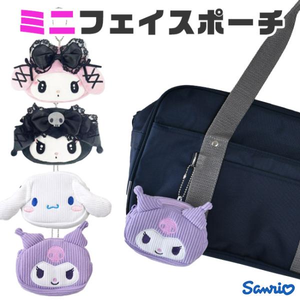 大人気サンリオキャラクターシリーズからミニフェイスポーチの登場です！人気キャラクターが立体的フェイスポーチに！リップや目薬などなくなりやすい小物を収納できます！ボールチェーン付きんｓのでカバンなどに装着が可能です！お友達や兄弟でお揃いにして...